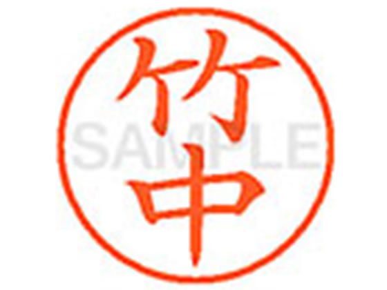 【仕様】●タケナカ●印面サイズ：直径9．5mm●書体：楷書体●インキ色：朱色●カートリッジ式●対応補充インキ：XLR−9N朱色●透明プラケース入り【検索用キーワード】タケナカ　たけなか　シヤチハタ　ネーム印　シヤチハタネーム9　印鑑　シヤチ...