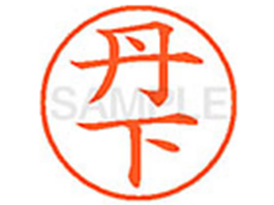 【仕様】●タンゲ●印面サイズ：直径9．5mm●書体：楷書体●インキ色：朱色●カートリッジ式●対応補充インキ：XLR−9N朱色●透明プラケース入り【検索用キーワード】タンゲ　タンシタ　タンカ　タンシモ　アカシタ　ニシタ　ニシモ　ニノシタ　ニワ...