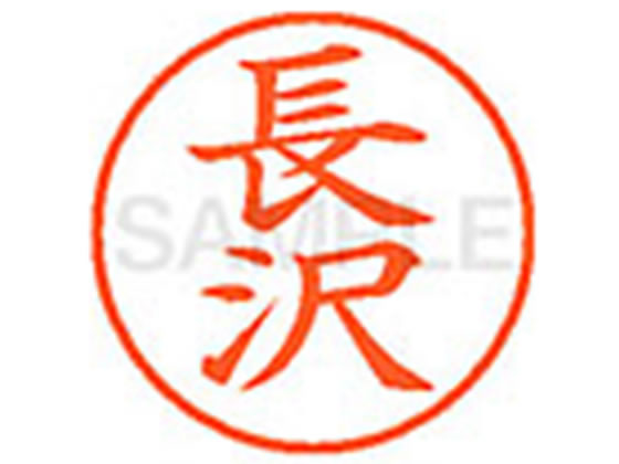 【仕様】●ナガサワ●印面サイズ：直径9．5mm●書体：楷書体●インキ色：朱色●カートリッジ式●対応補充インキ：XLR−9N朱色●透明プラケース入り【検索用キーワード】ナガサワ　ナカサワ　ナガザワ　ながさわ　なかさわ　ながざわ　シヤチハタ　ネ...