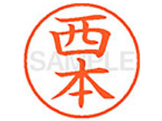 【仕様】●ニシモト●印面サイズ：直径9．5mm●書体：楷書体●インキ色：朱色●カートリッジ式●対応補充インキ：XLR−9N朱色●透明プラケース入り【検索用キーワード】にしもと　ニシモト　シヤチハタ　ネーム印　シヤチハタネーム9　印鑑　シヤチ...