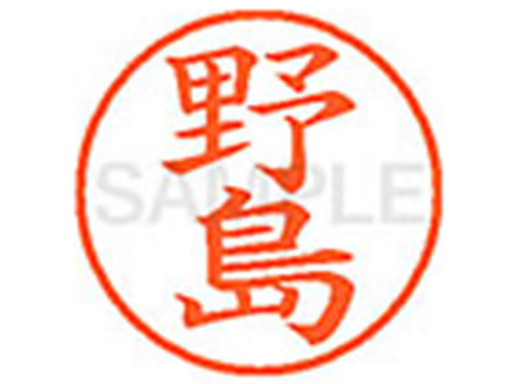 【仕様】●ノジマ●印面サイズ：直径9．5mm●書体：楷書体●インキ色：朱色●カートリッジ式●対応補充インキ：XLR−9N朱色●透明プラケース入り【検索用キーワード】ノジマ　ノシマ　ヤジマ　のじま　のしま　やじま　シヤチハタ　ネーム印　シヤチ...