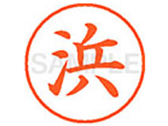 【仕様】●ハマ●印面サイズ：直径9．5mm●書体：楷書体●インキ色：朱色●カートリッジ式●対応補充インキ：XLR−9N朱色●透明プラケース入り【検索用キーワード】ハマ　はま　シヤチハタ　ネーム印　シヤチハタネーム9　印鑑　シヤチハタネーム6...