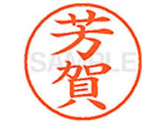 【仕様】●ハガ●印面サイズ：直径9．5mm●書体：楷書体●インキ色：朱色●カートリッジ式●対応補充インキ：XLR−9N朱色●透明プラケース入り【検索用キーワード】ハガ　ホウガ　ホウカ　ホガ　ヨシガ　ヨシカ　はが　ほうが　ほうか　ほが　よしが...