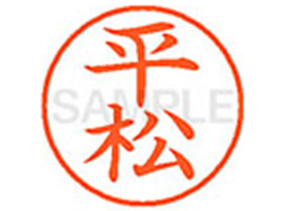 【仕様】●ヒラマツ●印面サイズ：直径9．5mm●書体：楷書体●インキ色：朱色●カートリッジ式●対応補充インキ：XLR−9N朱色●透明プラケース入り【検索用キーワード】ヒラマツ　ヘイマツ　ひらまつ　へいまつ　シヤチハタ　ネーム印　シヤチハタネ...