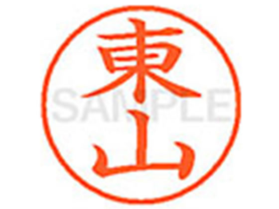 【仕様】●ヒガシヤマ●印面サイズ：直径9．5mm●書体：楷書体●インキ色：朱色●カートリッジ式●対応補充インキ：XLR−9N朱色●透明プラケース入り【検索用キーワード】トウヤマ　トオヤマ　ヒガシヤマ　ヒガシマ　とうやま　とおやま　ひがしやま...