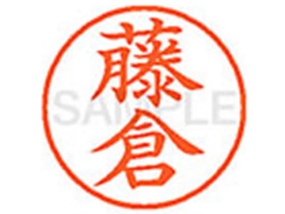 【仕様】●フジクラ●印面サイズ：直径9．5mm●書体：楷書体●インキ色：朱色●カートリッジ式●対応補充インキ：XLR−9N朱色●透明プラケース入り【検索用キーワード】フジクラ　トウクラ　ふじくら　とうくら　シヤチハタ　ネーム印　シヤチハタネ...