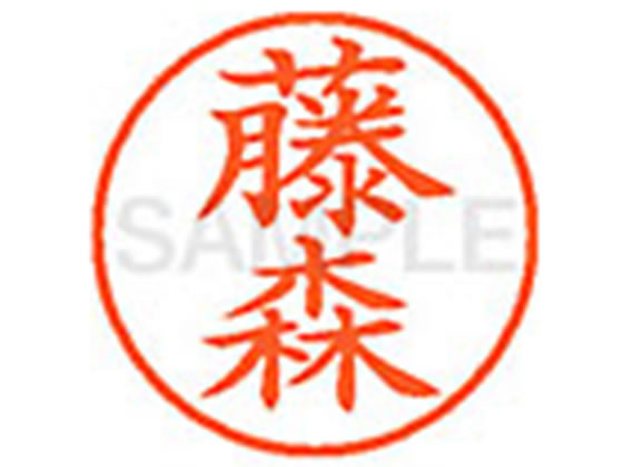 【仕様】●フジモリ●印面サイズ：直径9．5mm●書体：楷書体●インキ色：朱色●カートリッジ式●対応補充インキ：XLR−9N朱色●透明プラケース入り【検索用キーワード】フジモリ　フジノモリ　ふじもり　ふじのもり　シヤチハタ　ネーム印　シヤチハ...