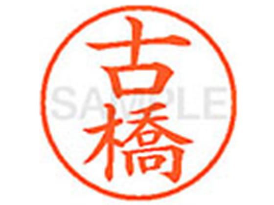 【仕様】●フルハシ●印面サイズ：直径9．5mm●書体：楷書体●インキ色：朱色●カートリッジ式●対応補充インキ：XLR−9N朱色●透明プラケース入り【検索用キーワード】フルハシ　フルバシ　コハシ　コバシ　ふるはし　ふるばし　こはし　こばし　シ...