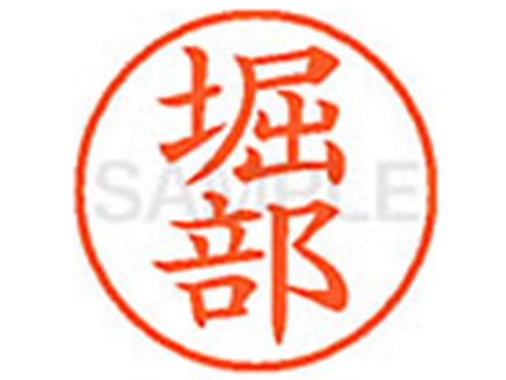 【仕様】●ホリベ●印面サイズ：直径9．5mm●書体：楷書体●インキ色：朱色●カートリッジ式●対応補充インキ：XLR−9N朱色●透明プラケース入り【検索用キーワード】ほりべ　ホリベ　シヤチハタ　ネーム印　シヤチハタネーム9　印鑑　シヤチハタネ...