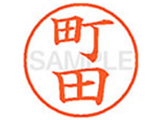 【仕様】●マチダ●印面サイズ：直径9．5mm●書体：楷書体●インキ色：朱色●カートリッジ式●対応補充インキ：XLR−9N朱色●透明プラケース入り【検索用キーワード】マチダ　チョウダ　マチタ　まちだ　ちょうだ　まちた　シヤチハタ　ネーム印　シ...