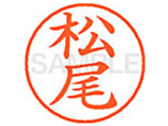 【仕様】●マツオ●印面サイズ：直径9．5mm●書体：楷書体●インキ色：朱色●カートリッジ式●対応補充インキ：XLR−9N朱色●透明プラケース入り【検索用キーワード】マツオ　マツノオ　まつお　まつのお　シヤチハタ　ネーム印　シヤチハタネーム9...