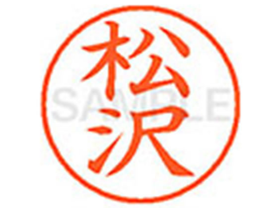 【仕様】●マツザワ●印面サイズ：直径9．5mm●書体：楷書体●インキ色：朱色●カートリッジ式●対応補充インキ：XLR−9N朱色●透明プラケース入り【検索用キーワード】マツザワ　マツサワ　まつざわ　まつさわ　シヤチハタ　ネーム印　シヤチハタネ...