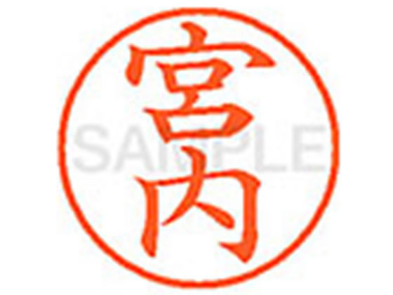 【仕様】●ミヤウチ●印面サイズ：直径9．5mm●書体：楷書体●インキ色：朱色●カートリッジ式●対応補充インキ：XLR−9N朱色●透明プラケース入り【検索用キーワード】ミヤウチ　ムミヤウチ　クナイ　クンシ　みやうち　むみやうち　くない　くんし...