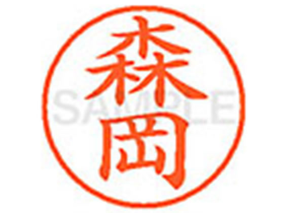 【仕様】●モリオカ●印面サイズ：直径9．5mm●書体：楷書体●インキ色：朱色●カートリッジ式●対応補充インキ：XLR−9N朱色●透明プラケース入り【検索用キーワード】もりおか　モリオカ　シヤチハタ　ネーム印　シヤチハタネーム9　印鑑　シヤチ...
