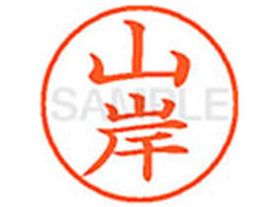 【仕様】●ヤマギシ●印面サイズ：直径9．5mm●書体：楷書体●インキ色：朱色●カートリッジ式●対応補充インキ：XLR−9N朱色●透明プラケース入り【検索用キーワード】ヤマギシ　ヤマキシ　やまぎし　やまきし　シヤチハタ　ネーム印　シヤチハタネ...