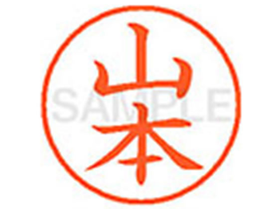 【仕様】●ヤマモト●印面サイズ：直径9．5mm●書体：楷書体●インキ色：朱色●カートリッジ式●対応補充インキ：XLR−9N朱色●透明プラケース入り【検索用キーワード】やまもと　ヤマモト　シヤチハタ　ネーム印　シヤチハタネーム9　印鑑　シヤチ...