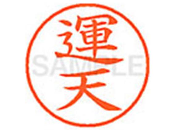 【仕様】●ウンテン●印面サイズ：直径9．5mm●書体：楷書体●インキ色：朱色●カートリッジ式●対応補充インキ：XLR−9N朱色●透明プラケース入り【検索用キーワード】ウンテン　うんてん　シヤチハタ　ネーム印　シヤチハタネーム9　印鑑　シヤチ...