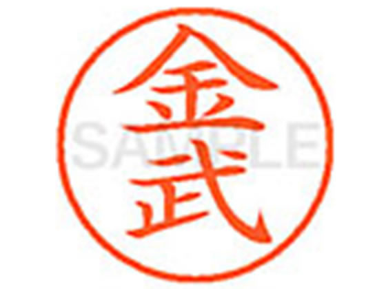 【仕様】●カネタケ●印面サイズ：直径9．5mm●書体：楷書体●インキ色：朱色●カートリッジ式●対応補充インキ：XLR−9N朱色●透明プラケース入り【検索用キーワード】カネタケ　カネブ　カネム　カナタケ　カナブ　キン　かねたけ　かねぶ　かねむ...