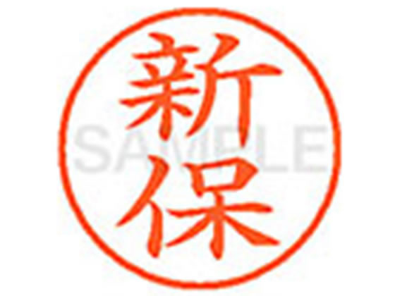 【仕様】●シンポ●印面サイズ：直径9．5mm●書体：楷書体●インキ色：朱色●カートリッジ式●対応補充インキ：XLR−9N朱色●透明プラケース入り【検索用キーワード】アラボ　アラホ　アラヤス　シンモチ　シンヤス　シンボ　シンポ　シンホ　シンボ...