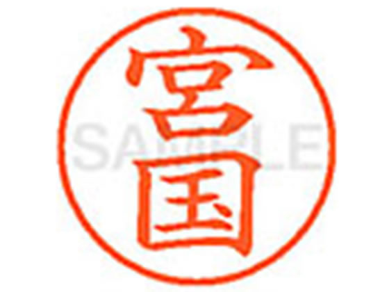 【仕様】●ミヤクニ●印面サイズ：直径9．5mm●書体：楷書体●インキ色：朱色●カートリッジ式●対応補充インキ：XLR−9N朱色●透明プラケース入り【検索用キーワード】ミヤクニ　ミヤグニ　みやくに　みやぐに　シヤチハタ　ネーム印　シヤチハタネ...