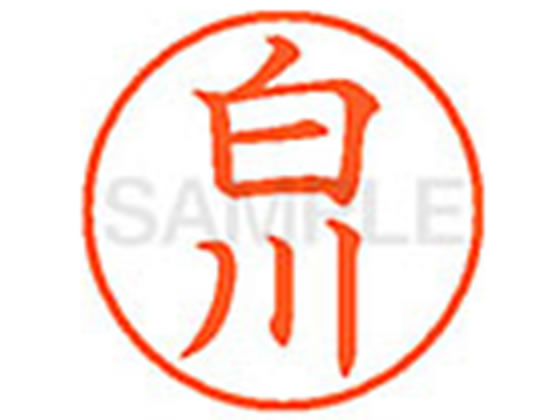 【仕様】●シラカワ●印面サイズ：直径9．5mm●書体：楷書体●インキ色：朱色●カートリッジ式●対応補充インキ：XLR−9N朱色●透明プラケース入り【検索用キーワード】シラカワ　シロカワ　しらかわ　しろかわ　シヤチハタ　ネーム印　シヤチハタネ...
