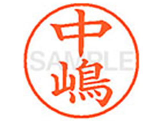 【仕様】●ナカシマ●印面サイズ：直径9．5mm●書体：楷書体●インキ色：朱色●カートリッジ式●対応補充インキ：XLR−9N朱色●透明プラケース入り【検索用キーワード】ナカシマ　ナカジマ　ナガシマ　なかしま　なかじま　ながしま　シヤチハタ　ネ...