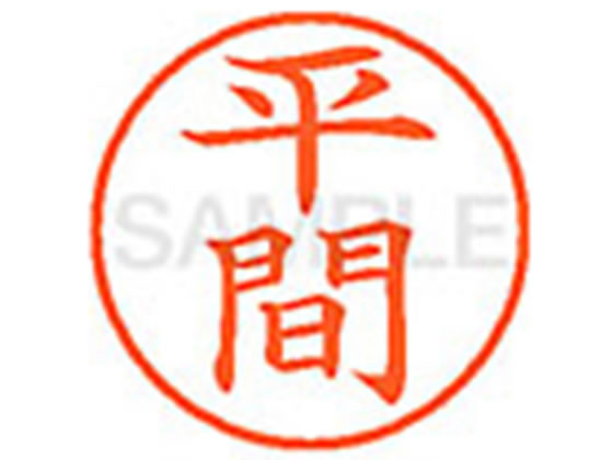 【仕様】●ヒラマ●印面サイズ：直径9．5mm●書体：楷書体●インキ色：朱色●カートリッジ式●対応補充インキ：XLR−9N朱色●透明プラケース入り【検索用キーワード】ヒラマ　ヘイマ　ひらま　へいま　シヤチハタ　ネーム印　シヤチハタネーム9　印...