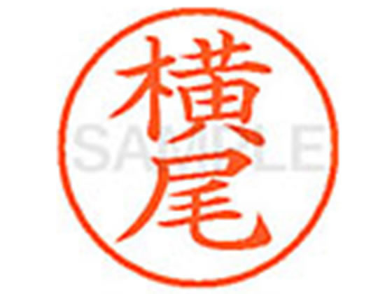 【仕様】●ヨコオ●印面サイズ：直径9．5mm●書体：楷書体●インキ色：朱色●カートリッジ式●対応補充インキ：XLR−9N朱色●透明プラケース入り【検索用キーワード】ヨコオ　よこお　シヤチハタ　ネーム印　シヤチハタネーム9　印鑑　はんこ　シャ...