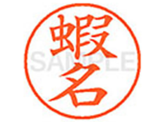 【仕様】●エビナ●印面サイズ：直径9．5mm●書体：楷書体●インキ色：朱色●カートリッジ式●対応補充インキ：XLR−9N朱色●透明プラケース入り【検索用キーワード】エビナ　イビナ　えびな　いびな　シヤチハタ　ネーム印　シヤチハタネーム9　印...