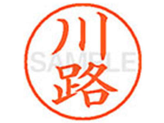 【仕様】●カワジ●印面サイズ：直径9．5mm●書体：楷書体●インキ色：朱色●カートリッジ式●対応補充インキ：XLR−9N朱色●透明プラケース入り【検索用キーワード】カワジ　カワミチ　カワヂ　カワロ　かわじ　かわみち　かわぢ　かわろ　シヤチハ...