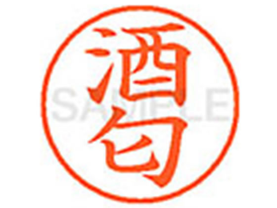 【仕様】●サカサキ●印面サイズ：直径9．5mm●書体：楷書体●インキ色：朱色●カートリッジ式●対応補充インキ：XLR−9N朱色●透明プラケース入り【検索用キーワード】さかさき　サカイ　サカウ　サカオイ　サカカ　サカガ　サカワ　サカク　サカコ...