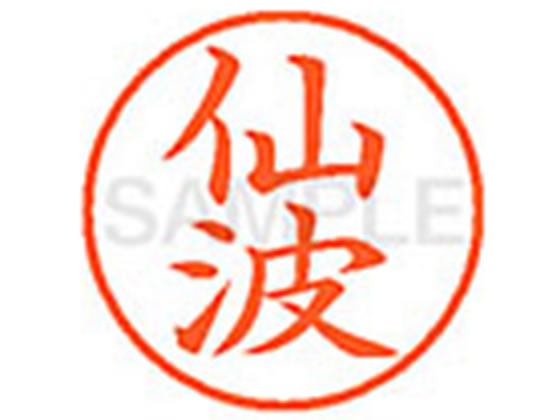 【仕様】●センバ●印面サイズ：直径9．5mm●書体：楷書体●インキ色：朱色●カートリッジ式●対応補充インキ：XLR−9N朱色●透明プラケース入り【検索用キーワード】センバ　ゼンバ　センナミ　せんば　ぜんば　せんなみ　シヤチハタ　ネーム印　シ...