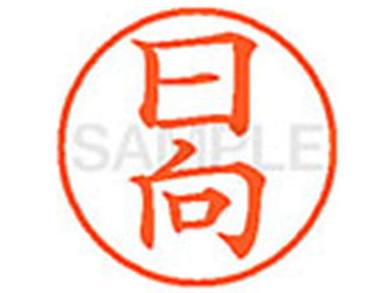 【仕様】●ヒュウガ●印面サイズ：直径9．5mm●書体：楷書体●インキ色：朱色●カートリッジ式●対応補充インキ：XLR−9N朱色●透明プラケース入り【検索用キーワード】ヒュウガ　ヒュガ　ヒナタ　ヒナ　ヒウガ　ヒガノ　ヒコウ　ヒムカイ　ヒムカ　...