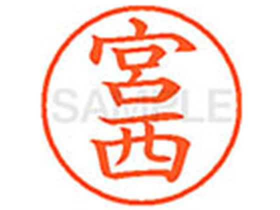 【仕様】●ミヤニシ●印面サイズ：直径9．5mm●書体：楷書体●インキ色：朱色●カートリッジ式●対応補充インキ：XLR−9N朱色●透明プラケース入り【検索用キーワード】みやにし　ミヤニシ　シヤチハタ　ネーム印　シヤチハタネーム9　印鑑　はんこ...