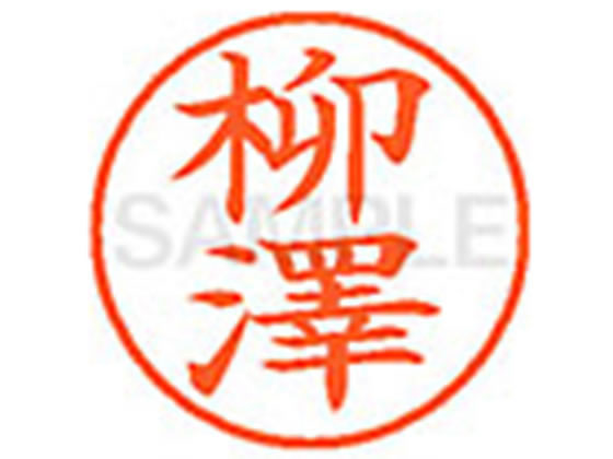 【仕様】●ヤナギサワ●印面サイズ：直径9．5mm●書体：楷書体●インキ色：朱色●カートリッジ式●対応補充インキ：XLR−9N朱色●透明プラケース入り【検索用キーワード】ヤナギサワ　ヤナギザワ　ヤナザワ　ヤナサワ　ヤギサワ　ヤザワ　やなぎさわ...