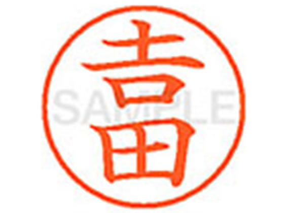 【仕様】●ヨシダ●印面サイズ：直径9．5mm●書体：楷書体●インキ色：朱色●カートリッジ式●対応補充インキ：XLR−9N朱色●透明プラケース入り【検索用キーワード】ヨシダ　ヨシタ　ヨジダ　キチダ　キッタ　よしだ　よした　よじだ　きちだ　きっ...
