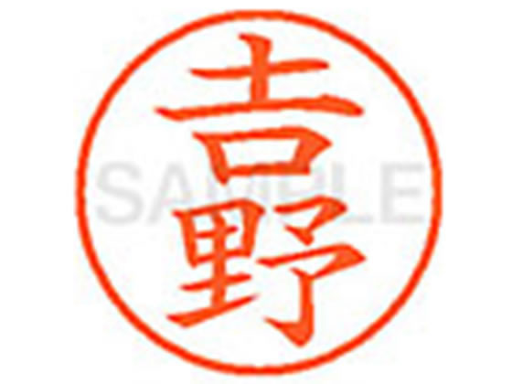 【仕様】●ヨシノ●印面サイズ：直径9．5mm●書体：楷書体●インキ色：朱色●カートリッジ式●対応補充インキ：XLR−9N朱色●透明プラケース入り【検索用キーワード】ヨシノ　ヨシヌ　キノ　キチノ　よしの　よしぬ　きの　きちの　外字　既製品　シ...