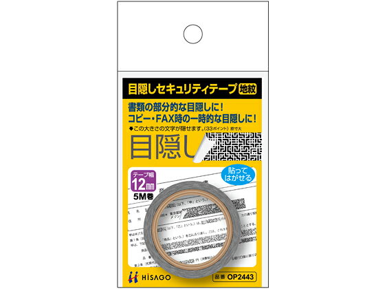 【仕様】33ポイント程度の大きさの文字がぴったり隠せる12mm幅。再剥離タイプなので、きれいにはがせます。紙素材なので、マスキングテープのように手で簡単に切れます。個人情報ののぞき見対策や、コピー、FAXの際の一次的な目隠しに最適です。目隠...