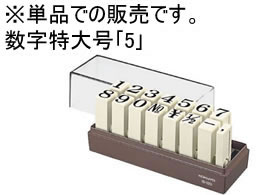 【仕様】●印面内容：5●種類：数字　特大号●注文単位：1個※単品での販売です。【備考】※メーカーの都合により、パッケージ・仕様等は予告なく変更になる場合がございます。【検索用キーワード】KOKUYO　こくよ　えんどれすすたんぷ　ビジネス印　...
