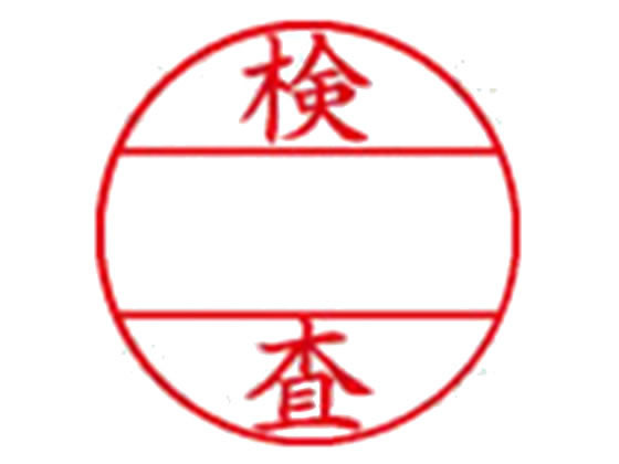 【仕様】●仕様：検査●書体：楷書体●印面サイズ：直径12．5mm丸●注文単位：1個※本体と組み合わせてご使用下さい。【備考】※メーカーの都合により、パッケージ・仕様等は予告なく変更になる場合がございます。【検索用キーワード】シャチハタ　Sh...