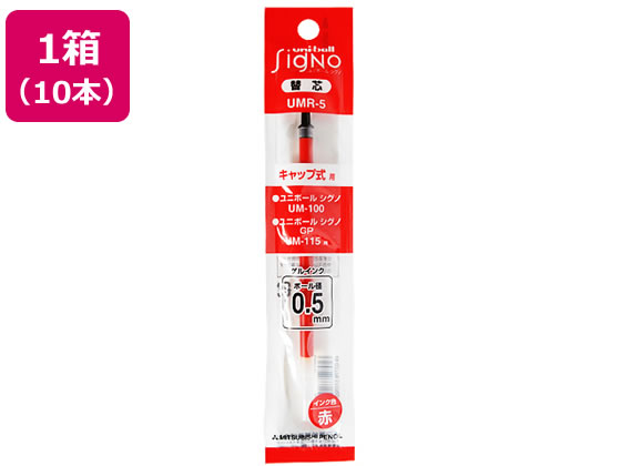 【仕様】●インク色：赤●水性ゲル●対応ボールペン：ユニボールシグノ　スタンダード／ユニボールシグノ　エコライター／ユニボールシグノ　GP●対応ボールペン品番：UM−100／UM−100　EW／UM−115●注文単位：1箱（10本）【検索用キ...