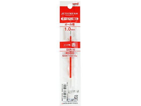 【仕様】●仕様：油性●対応ボールペン：ジェットストリーム太字●ボール径：1．0mm●赤インク●対応ボールペン品番：SXN−150−10●注文単位：1本【検索用キーワード】MITSUBISHI　UNI　ユニ　油性ボールペン替芯　詰替用　つめか...