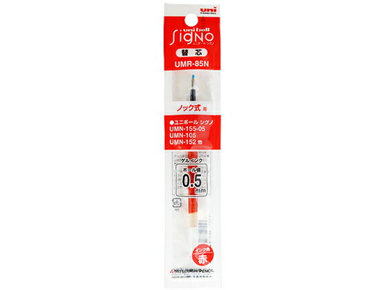 【仕様】●インク色：赤●水性ゲル●対応ボールペン：ユニボールシグノ　RT／ユニボールシグノ　RT　エコライター／ユニボールシグノノック式／ユニボールシグノ　207●対応ボールペン品番：UMN−105／UMN−105　EW／UMN−152／U...