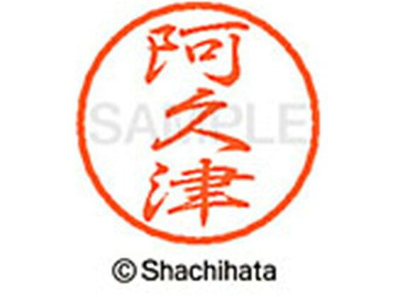 【仕様】ひとまわり小さめの、粋なブラック8。●アクツ●印面サイズ：直径8mm●書体：行書体●インキ色：朱色●カートリッジ式●対応補充インキ：XLR−9朱色●透明プラケース入り●GPNエコ商品ねっと掲載【備考】※メーカーの都合により、パッケー...