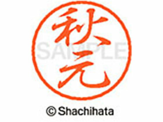 【仕様】ひとまわり小さめの、粋なブラック8。●アキモト●印面サイズ：直径8mm●書体：行書体●インキ色：朱色●カートリッジ式●対応補充インキ：XLR−9朱色●透明プラケース入り●GPNエコ商品ねっと掲載【備考】※メーカーの都合により、パッケ...