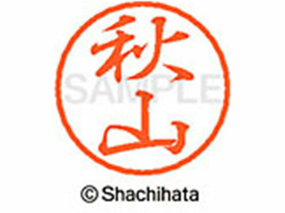 【仕様】ひとまわり小さめの、粋なブラック8。●アキヤマ●印面サイズ：直径8mm●書体：行書体●インキ色：朱色●カートリッジ式●対応補充インキ：XLR−9朱色●透明プラケース入り●GPNエコ商品ねっと掲載【備考】※メーカーの都合により、パッケ...