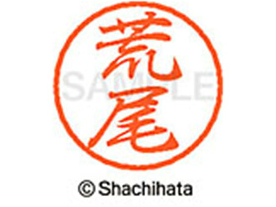 【仕様】ひとまわり小さめの、粋なブラック8。●アラオ●印面サイズ：直径8mm●書体：行書体●インキ色：朱色●カートリッジ式●対応補充インキ：XLR−9朱色●透明プラケース入り●GPNエコ商品ねっと掲載【備考】※メーカーの都合により、パッケー...