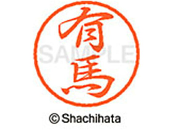 【仕様】ひとまわり小さめの、粋なブラック8。●アリマ●印面サイズ：直径8mm●書体：行書体●インキ色：朱色●カートリッジ式●対応補充インキ：XLR−9朱色●透明プラケース入り●GPNエコ商品ねっと掲載【備考】※メーカーの都合により、パッケー...