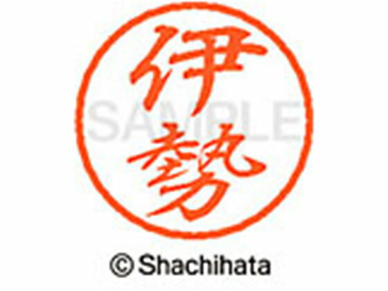 【仕様】ひとまわり小さめの、粋なブラック8。●イセ●印面サイズ：直径8mm●書体：行書体●インキ色：朱色●カートリッジ式●対応補充インキ：XLR−9朱色●透明プラケース入り●GPNエコ商品ねっと掲載【備考】※メーカーの都合により、パッケージ...