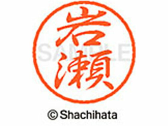 【仕様】ひとまわり小さめの、粋なブラック8。●イワセ●印面サイズ：直径8mm●書体：行書体●インキ色：朱色●カートリッジ式●対応補充インキ：XLR−9朱色●透明プラケース入り●GPNエコ商品ねっと掲載【備考】※メーカーの都合により、パッケー...